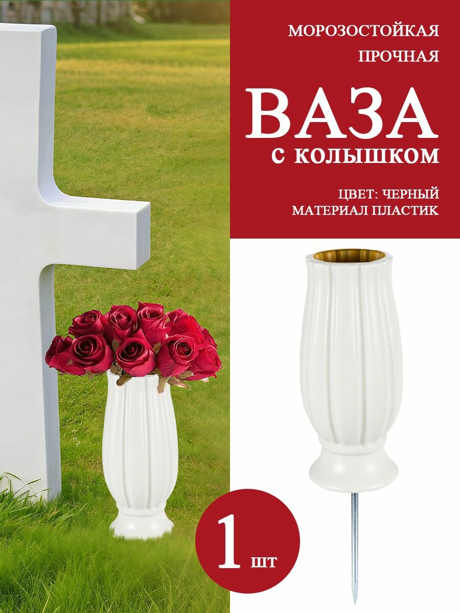 Пластиковая ритуальная ваза для кладбища 24 см со штырем Устойчивая, легкая, не бьется, Надежное крепление в землю