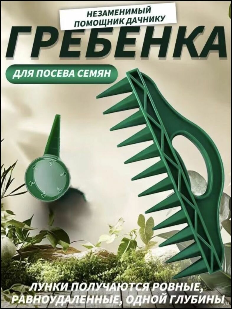 Набор садовых инструментов: Гребенка и Лункообразователь для посева семян и посадки растений сеялка