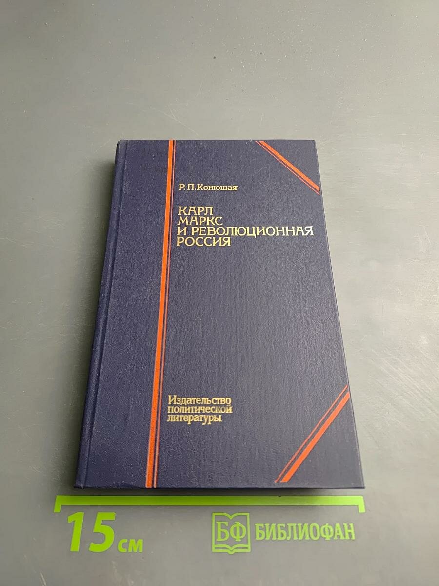 Карл Маркс и революционная Россия