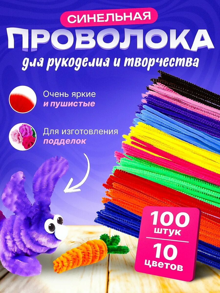 Синельная проволока для рукоделия и творчества, набор 100 штук 10 цветов, мягкая пушистая проволока для поделок и детских проектов