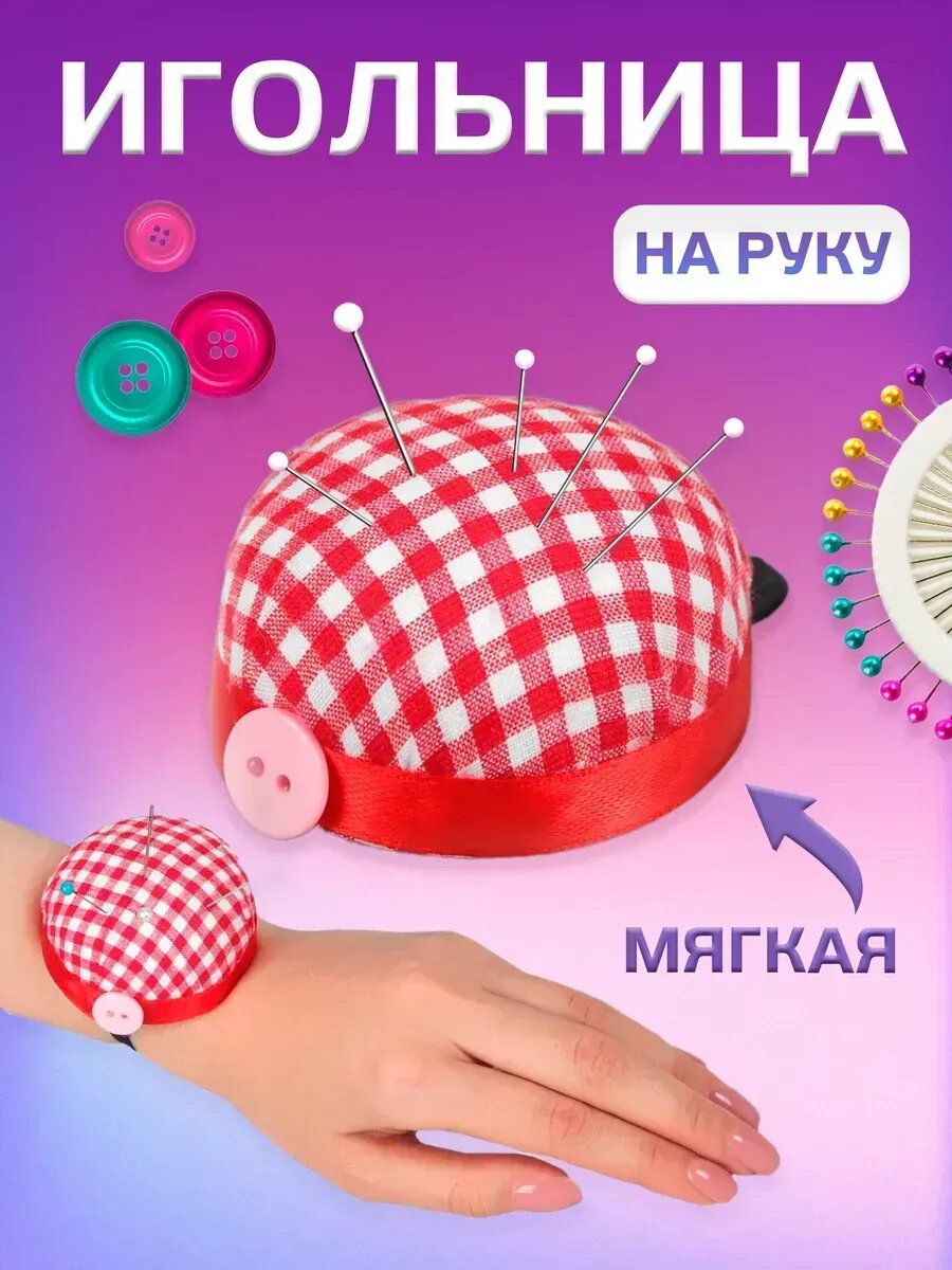 Игольница на руку мягкая Клетка