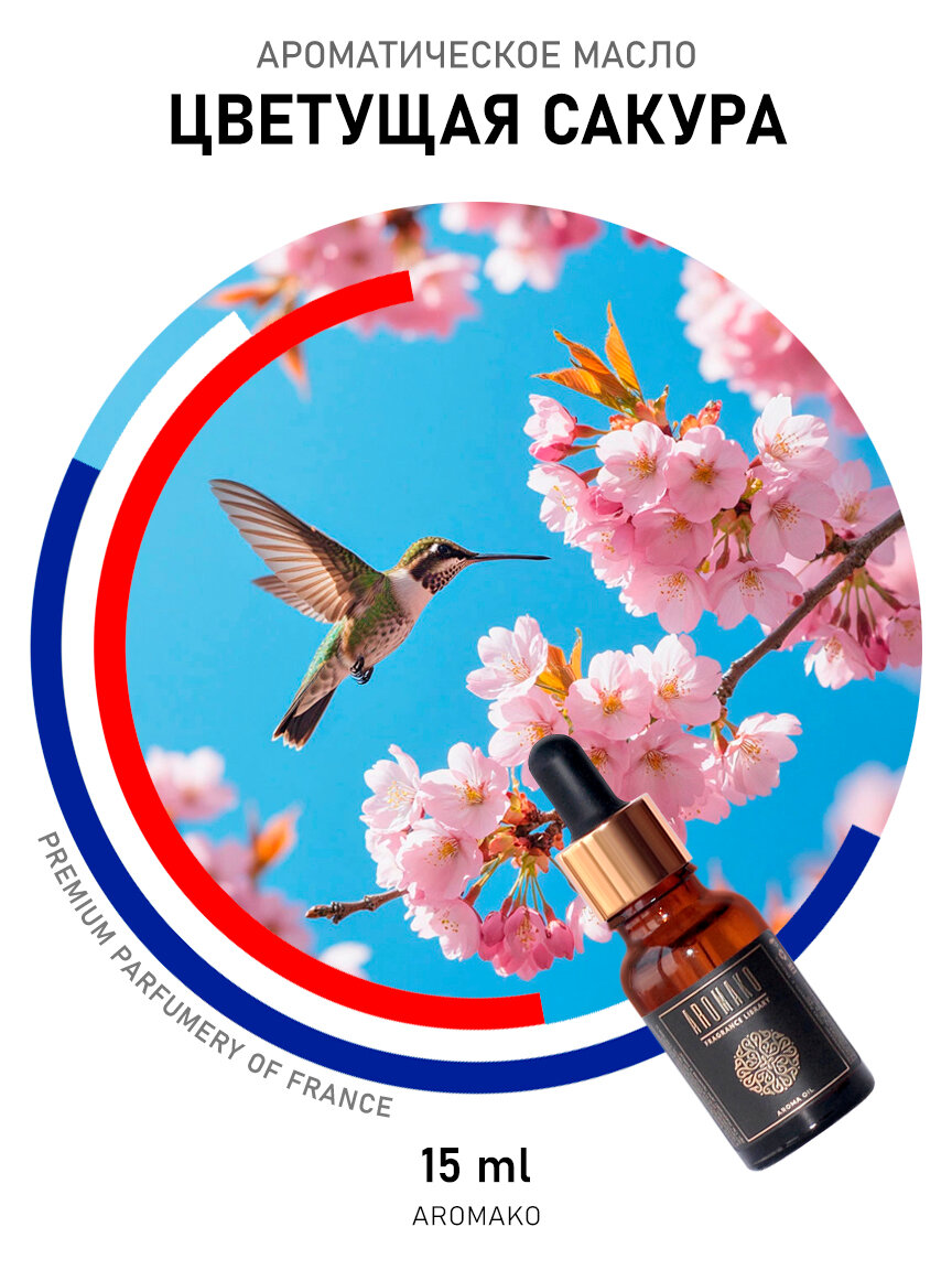 Ароматическое масло " цветущая сакура"15 мл, для диффузоров и увлажнителей, ароматерапии