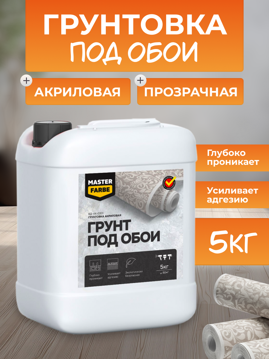 Грунтовка для стен под обои Masterfarbe, грунт акриловый, бесцветный 5 кг