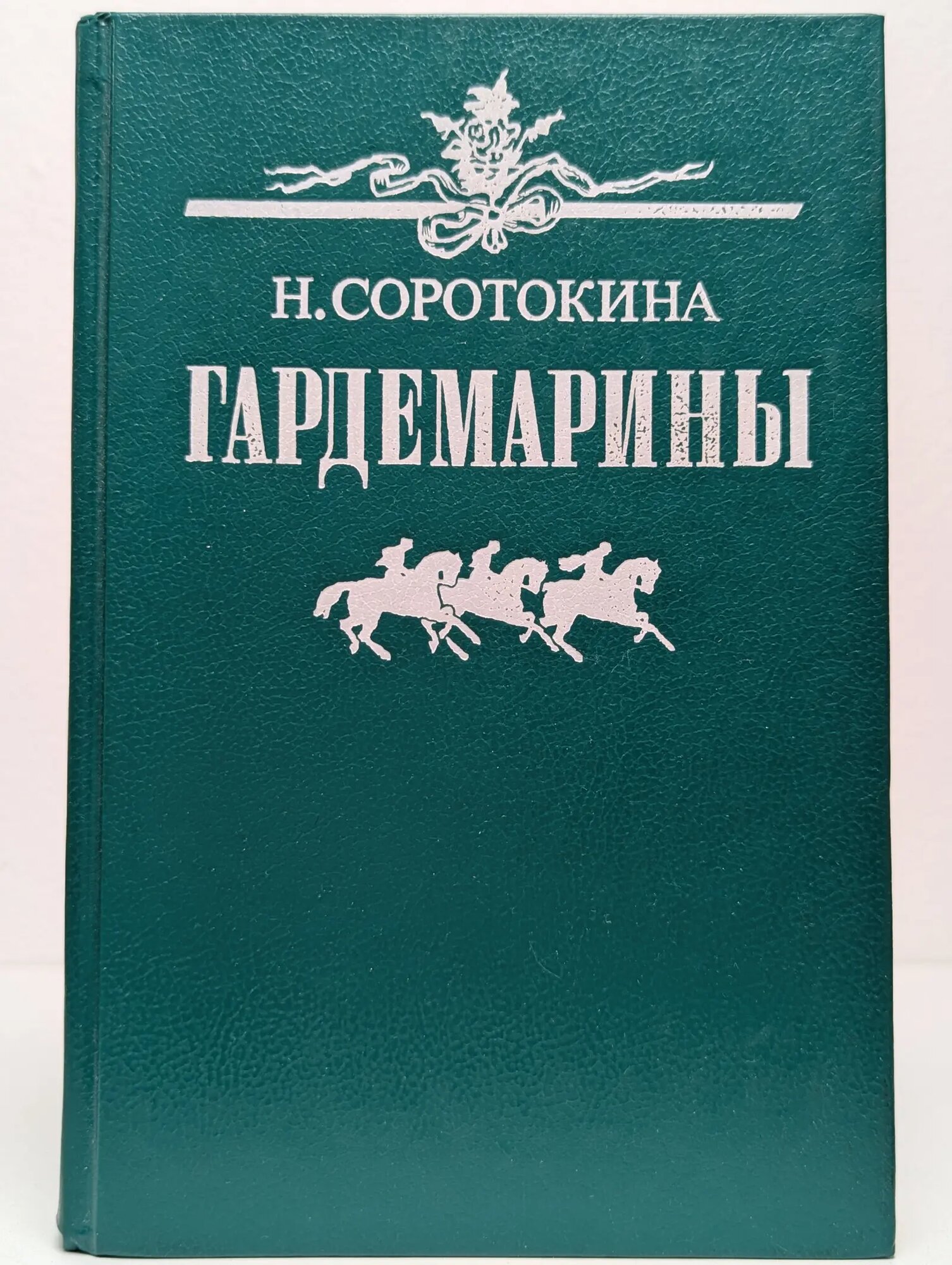 Гардемарины Соротокина Нина Матвеевна 1993