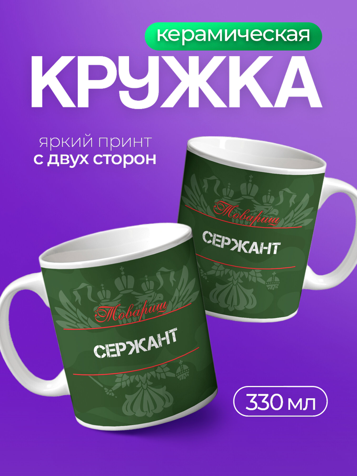 Кружка керамическая PNP NARD, 330 мл, с цветным принтом Товарищ сержант