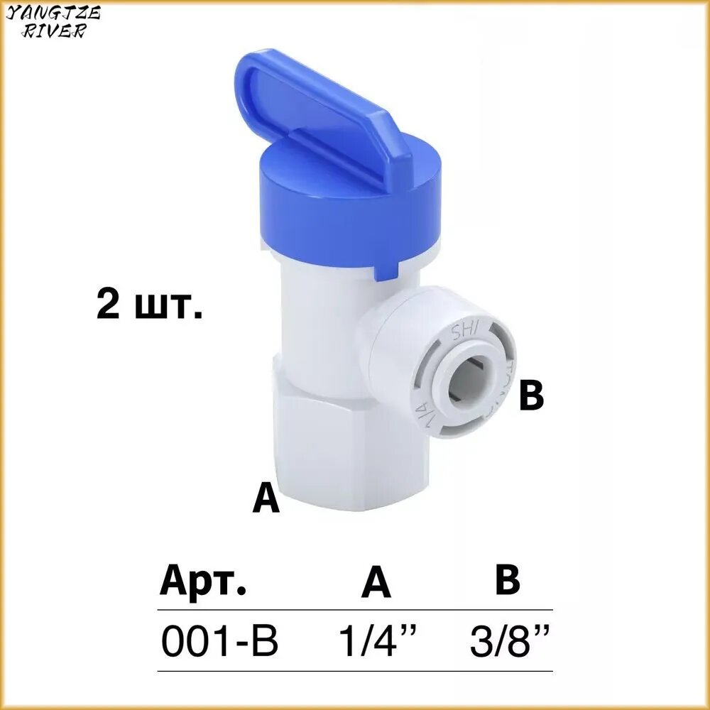 Краны для очистителей воды с обратным осмосом 3/8" -2 шт.