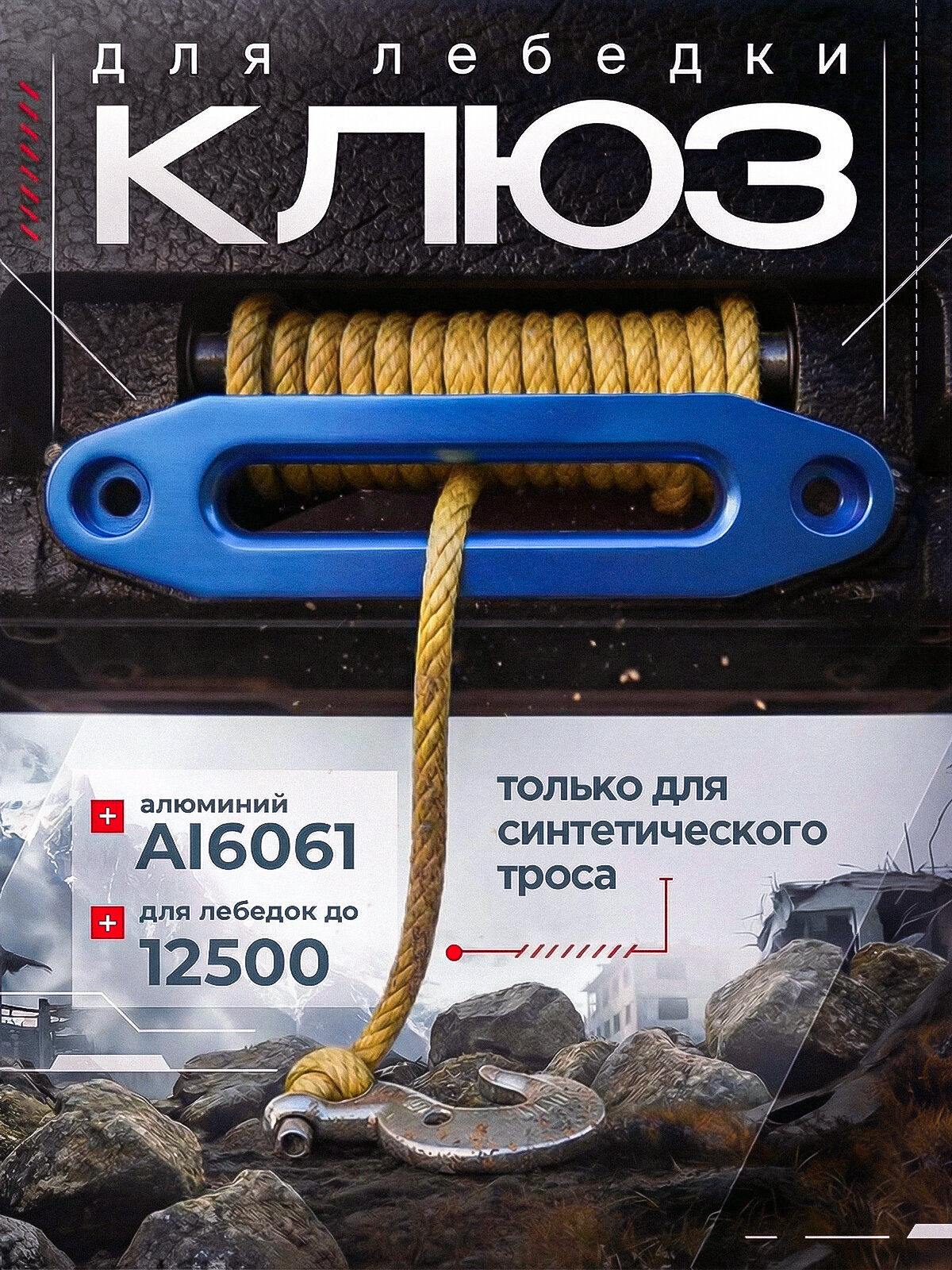 Клюз 254мм для лебедки алюминиевый до 12500 lbs под синтетический трос синий