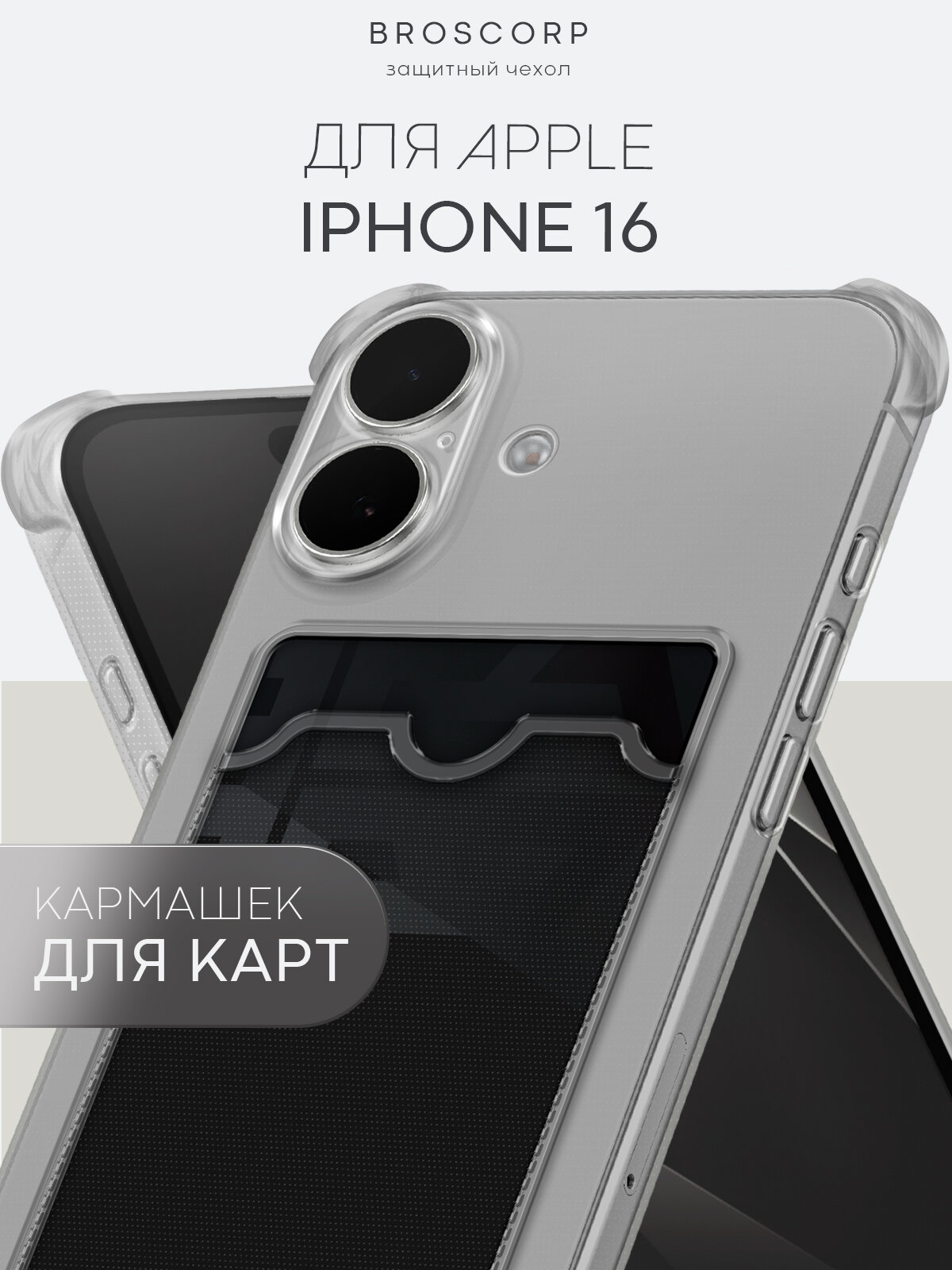 Противоударный чехол на iPhone 16 (Айфон 16 ), с кармашком для карт, прозрачный, серый