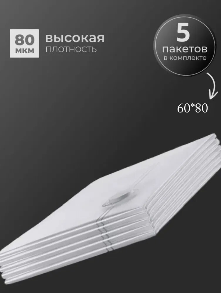 Вакуумный пакет 60x80 5шт