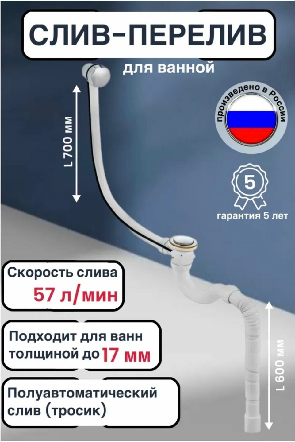 Слив-перелив мини 1 1/2" (40/50 мм) с выпуском 70 мм, с полуавтоматическим сливом, сифон для ванны c гофротрубой L600 мм