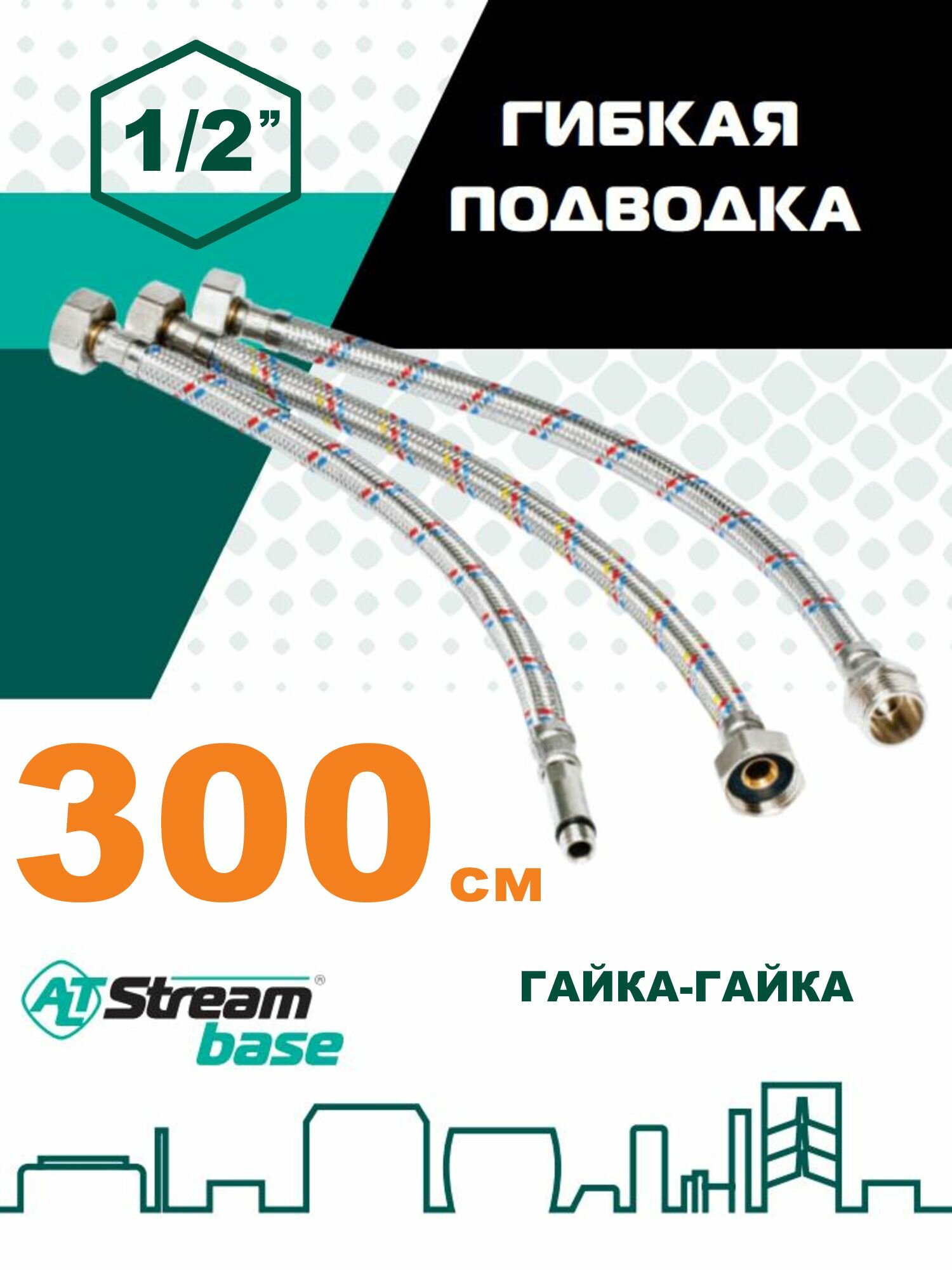 Altstream Гибкая подводка для воды BASE 1/2" г/г 3,0м
