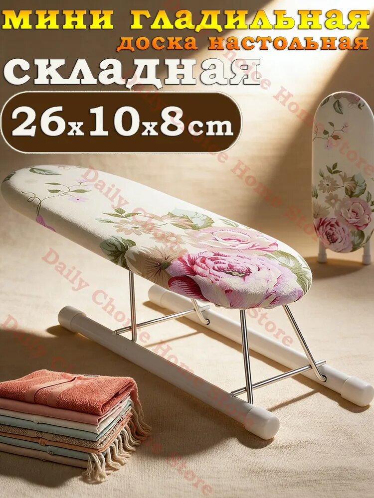 Гладильная доска Настольная, х 26 см.
