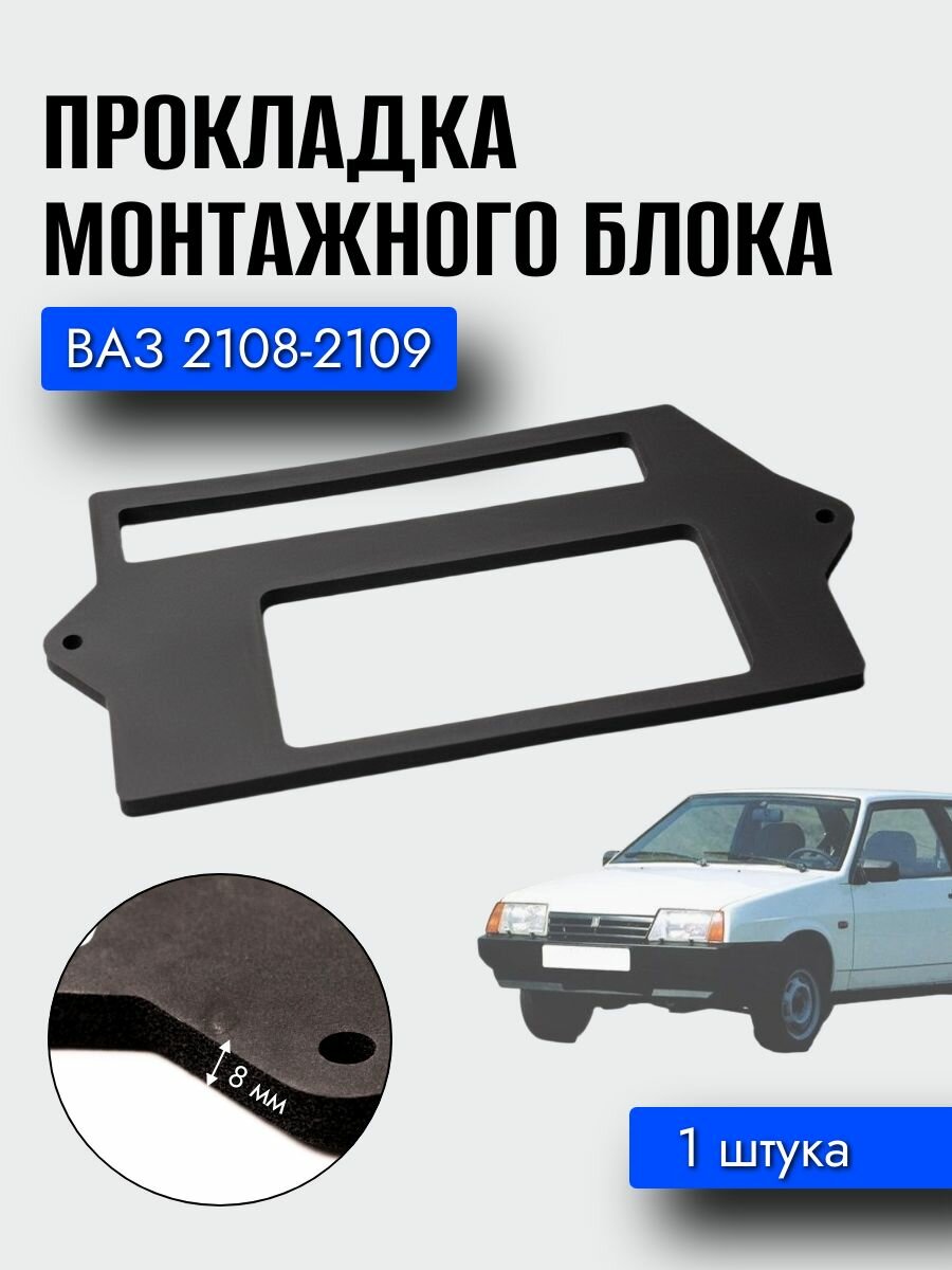 Прокладка блока предохранителей (монтажного блока) подходит для а/м 2108-21099 / УралЭластоТехника