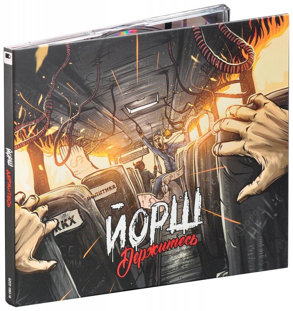 Йорш. Держитесь (CD) (СД диск, Картонный бокс (digipack), Россия)
