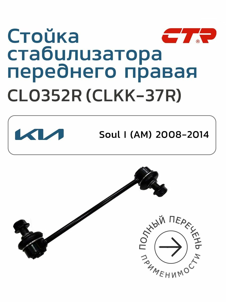 Стойка стабилизатора переднего правая CTR CL0352R (CLKK-37R) Kia Soul I (AM) 2008г-2014г (Кия Соул 1)