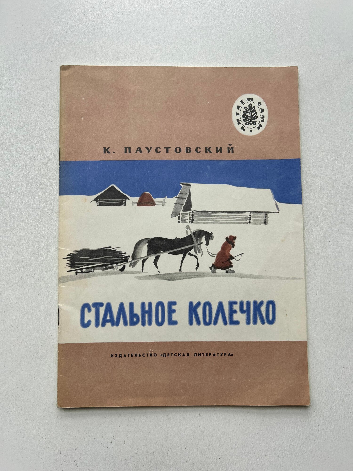 Книга Стальное колечко. Сказки. Рисунки Е. Мешкова. Из серии Читаем сами . Издание 1977 года