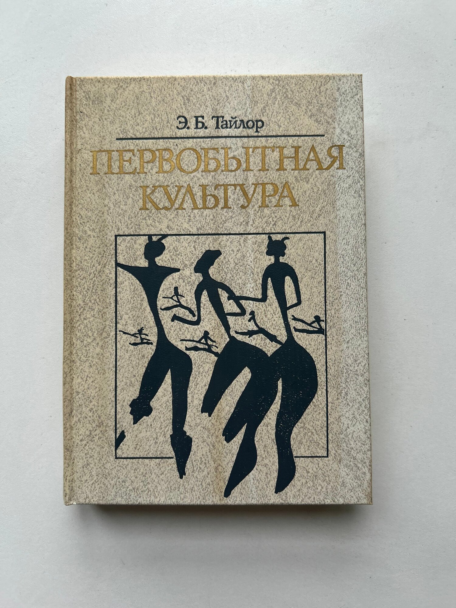 Книга Первобытная культура. Издание 1989 года