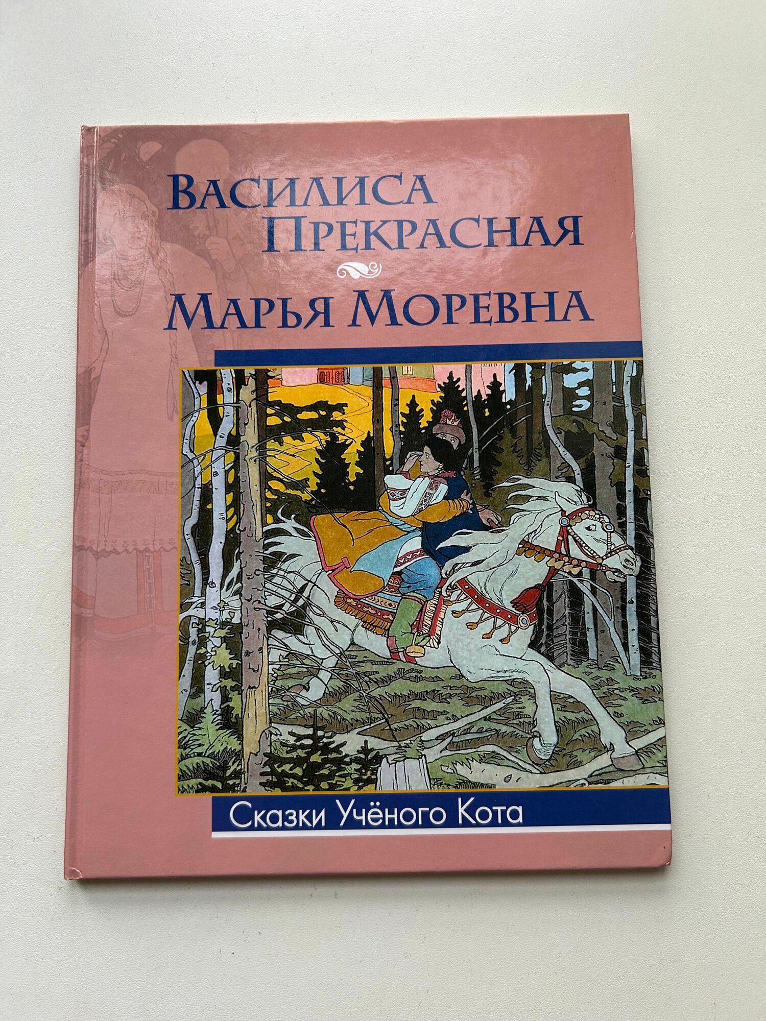 Книга Василиса Прекрасная. Марья Моревна. Из серии Сказки ученого кота . Рисунки И. Билибина. Издание 2013 года (second-hand книга)