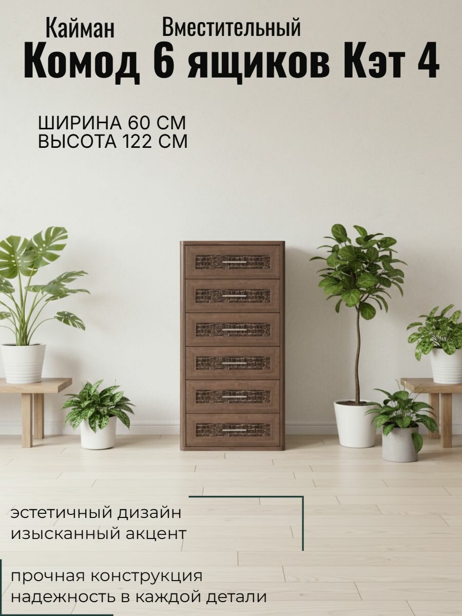 Комод 6 ящиков Кэт 4 Кайман тёмный и Венге, ширина 60 см, с ящиками, в спальню, в гостиную