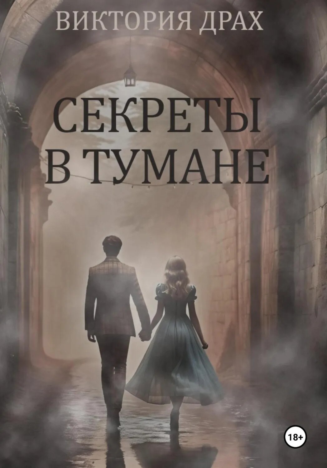 Секреты в тумане [Цифровая книга]