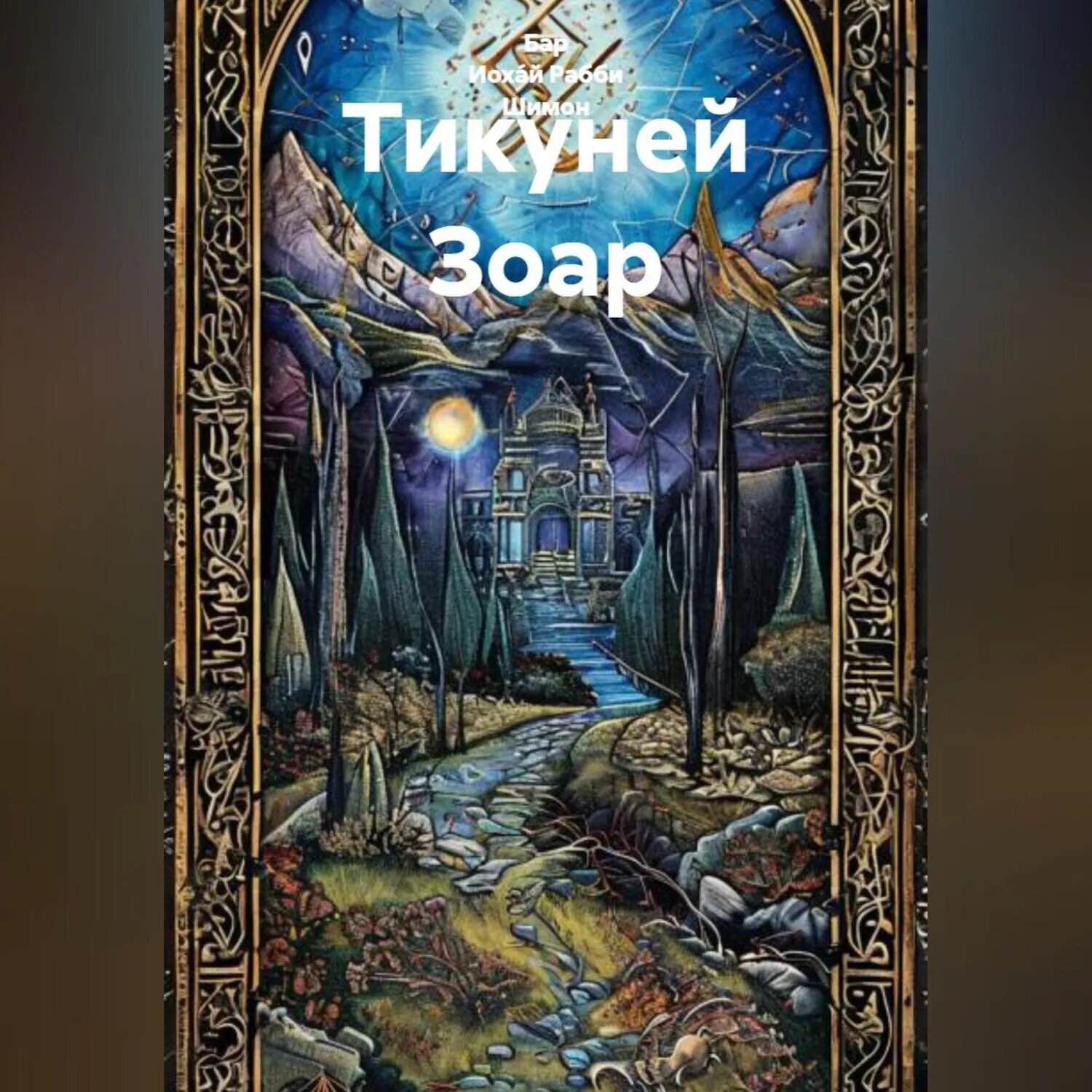Тикуней Зоар [Аудиокнига]