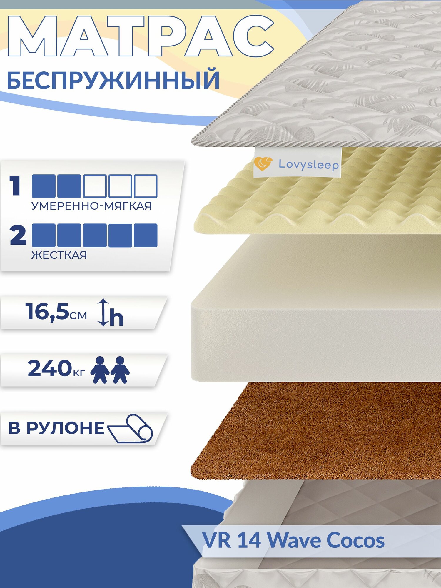 Матрас VR 14 Wave Cocos 130х195 см, беспружинный, 16,5 см, полутороспальный, двусторонний с разной жесткостью, в рулоне