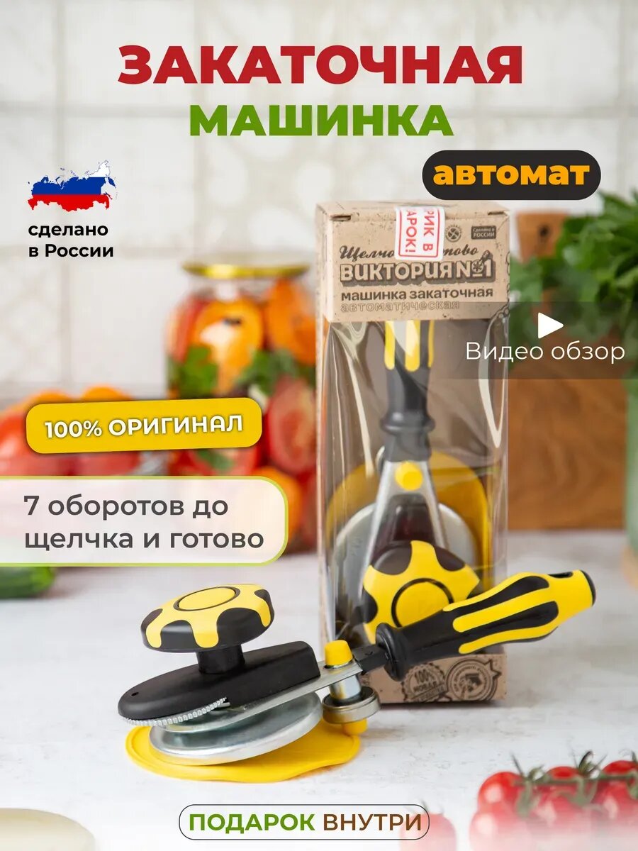 Закаточная машинка автомат щелчок