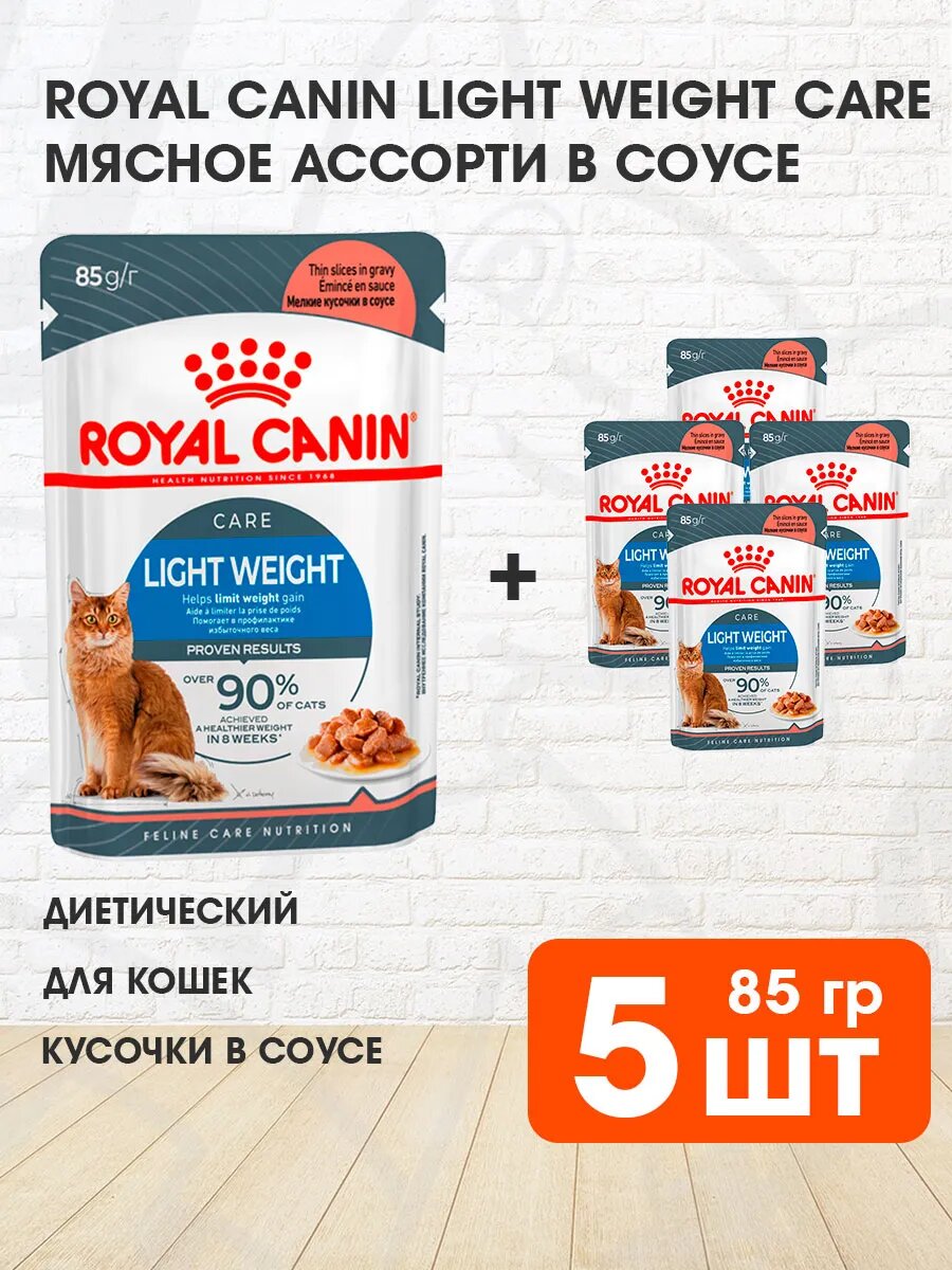 Корм влажный Royal Canin Light Weight Care для взрослых кошек контроль веса в соусе пауч, 85 г х 5 шт
