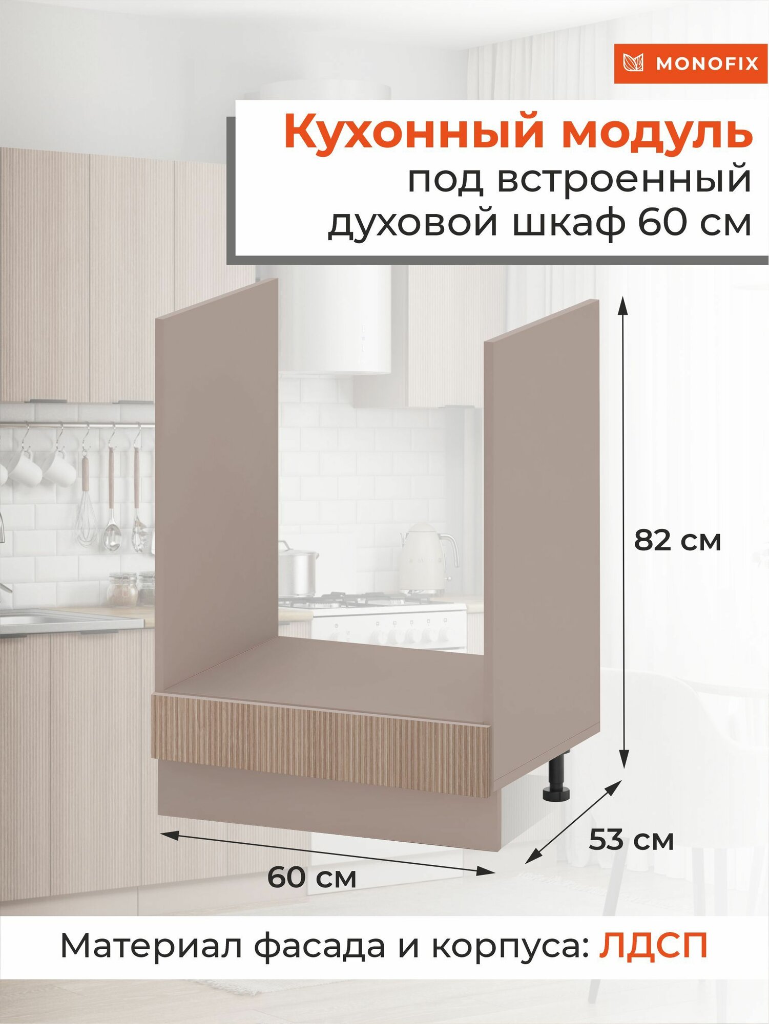 Кухонный модуль шкаф напольный 60 см под духовой шкаф, ЛДСП кадена вуд MONOFIX одос