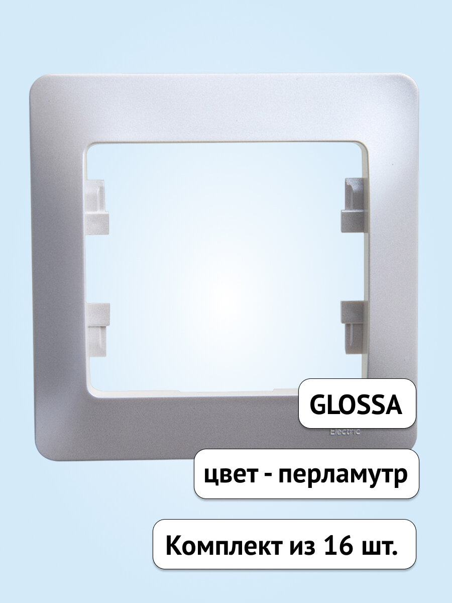 Рамка Systeme Electric Glossa однопостовая, перламутр, GSL000601 (комплект из 16 шт.)
