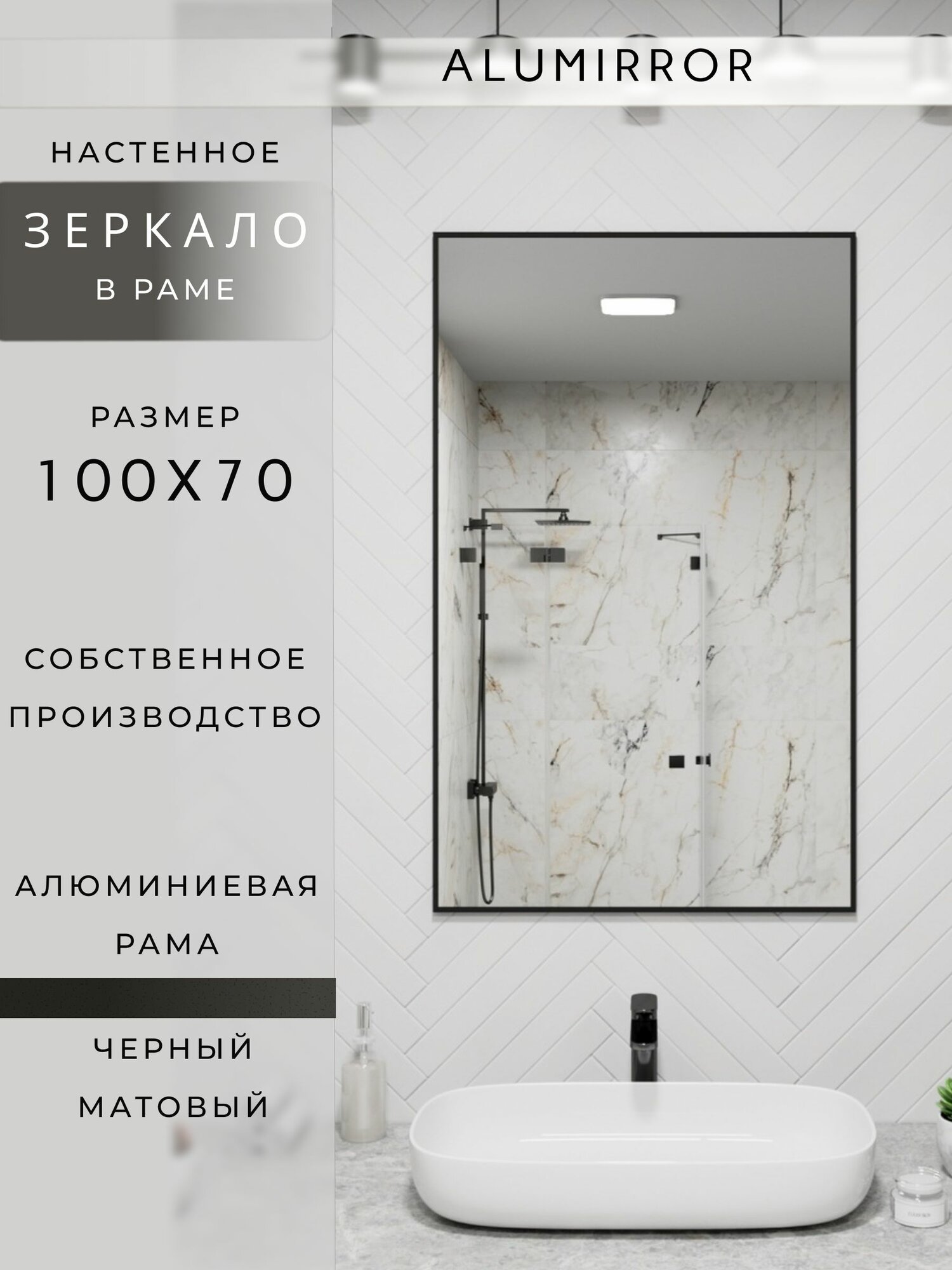Зеркало в ванную 100х70 см. черное в алюминиевой раме настенное ALUMIRROR