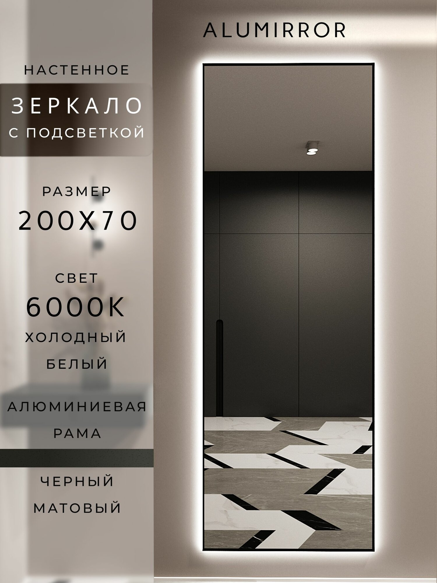 Зеркало настенное 200х70 см. черное с подсветкой Свет: Холодный белый 6000К В алюминиевой раме интерьерное ALUMIRROR