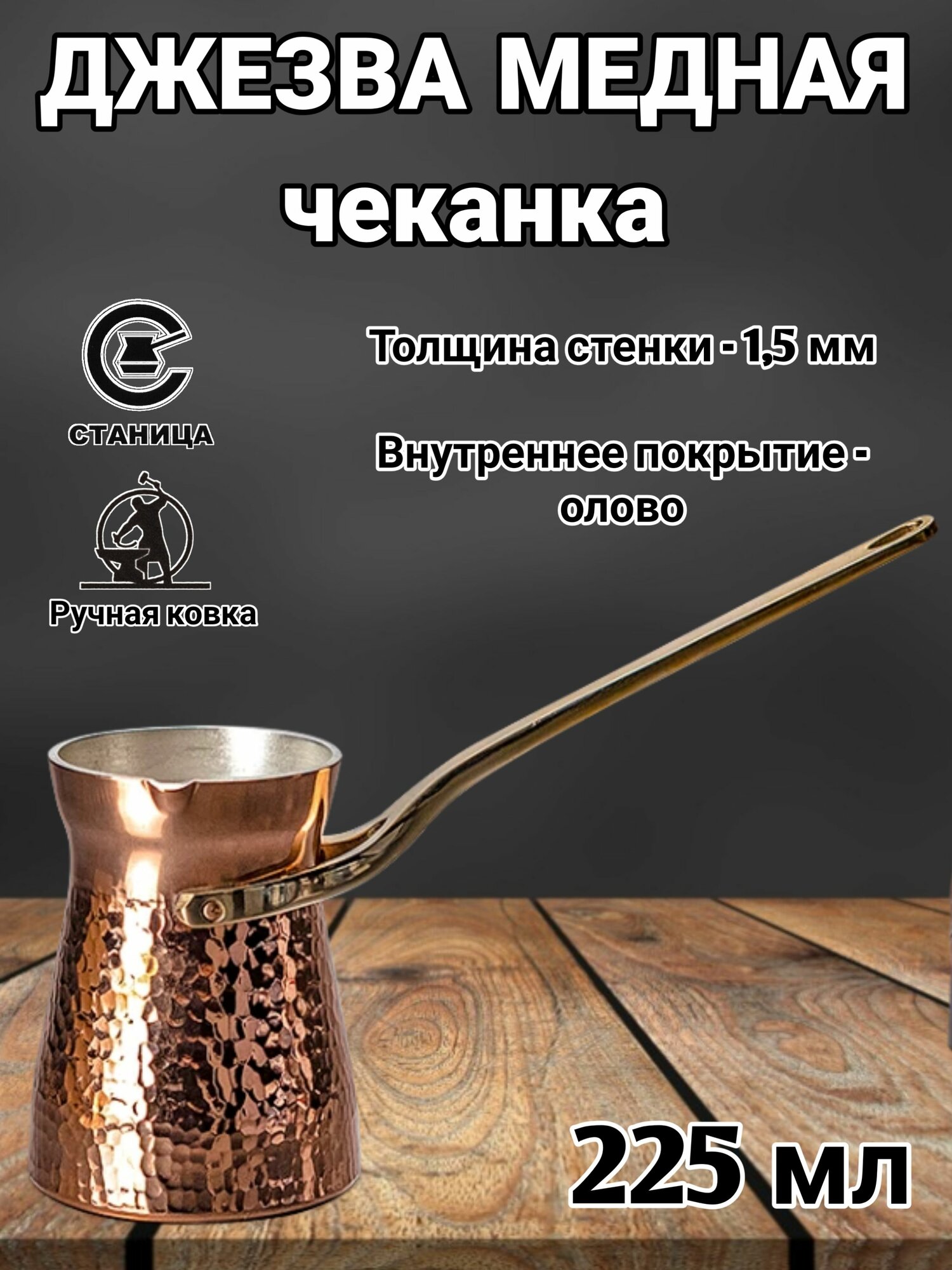 Турка медная Станица, олово, чеканка, 225мл