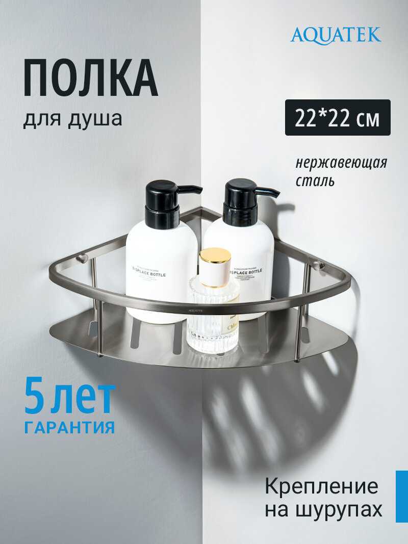 Полка для душа Aquatek, оружейная сталь, навесная, 21,8x7,5 см