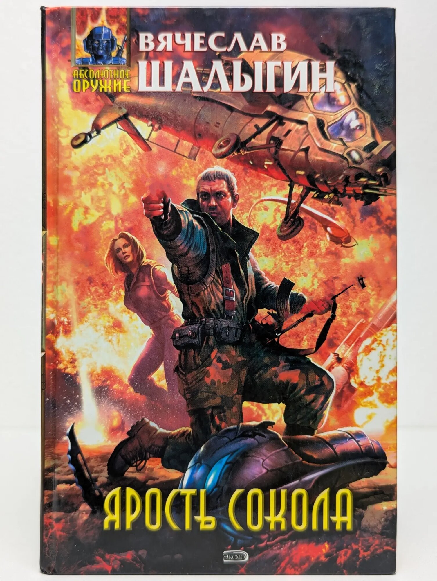 Ярость Сокола Шалыгин Вячеслав Владимирович 2006