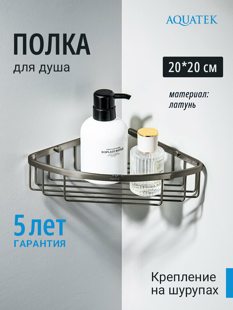 Полка для душа настенная угловая Aquatek AQ4906BGM оружейная сталь