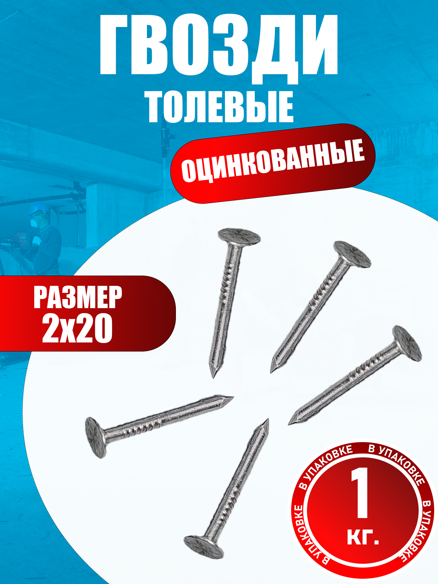 Гвозди толевые оцинкованные 2х20 мм 1 кг