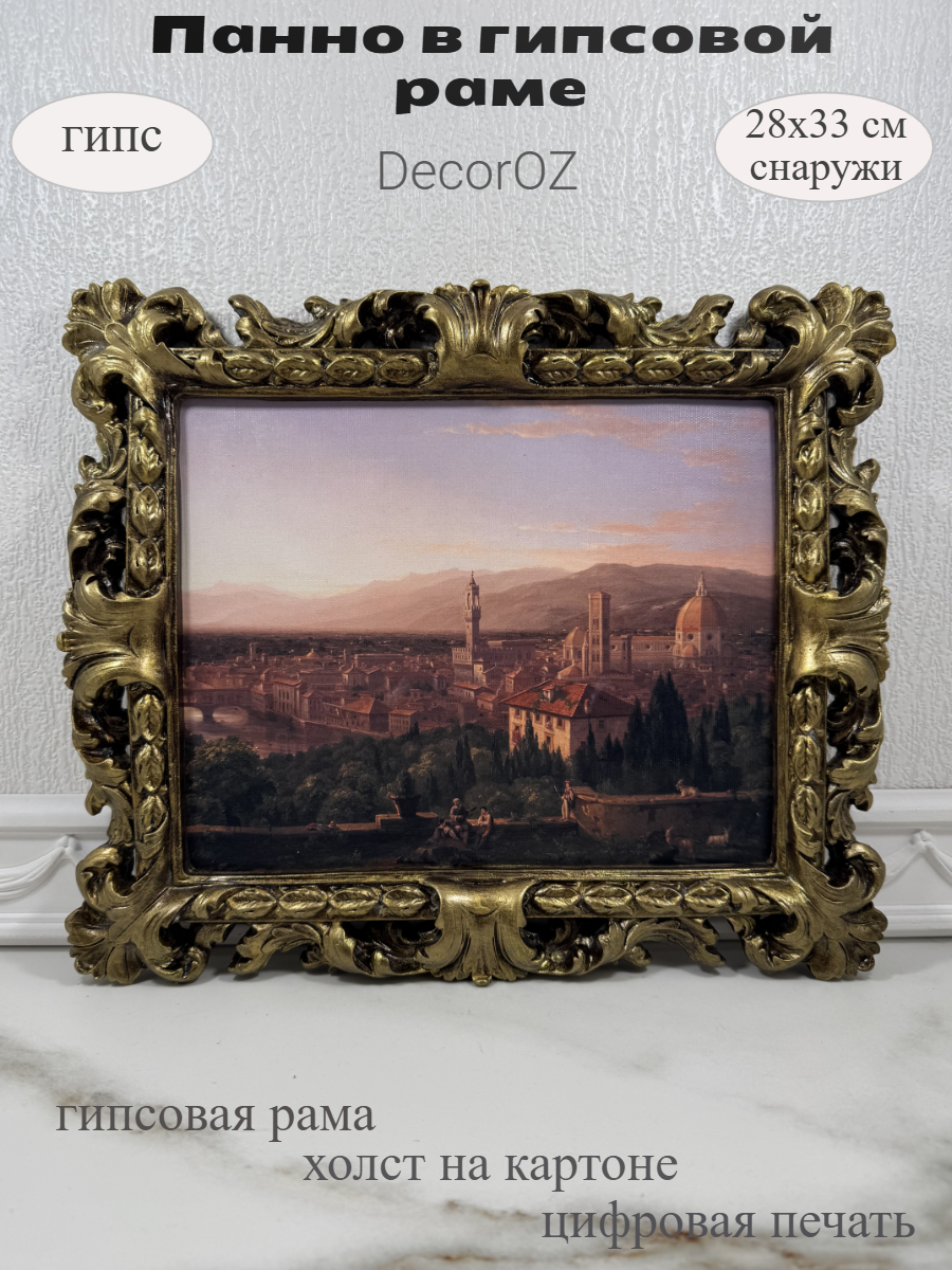 Панно "Винтажный стиль", картина в гипсовой золотой раме, с имитацией под старину, ручная работа, пейзаж.