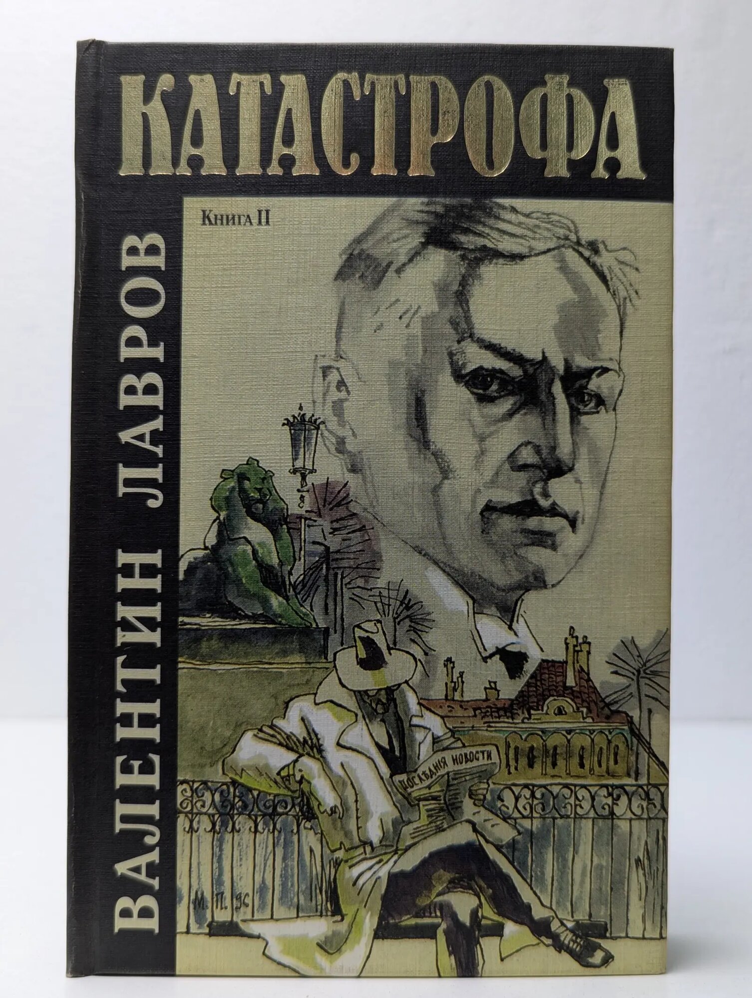 Катастрофа. Роман в 2 книгах. Книга 2 Лавров Валентин Викторович 1996