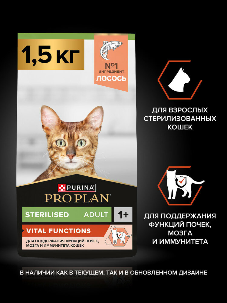 Сухой корм PRO PLAN® Sterilised VITAL FUNCTIONS для стерилизованных кошек для поддержания функций почек, мозга и иммунитета с лососем, 1.5 кг