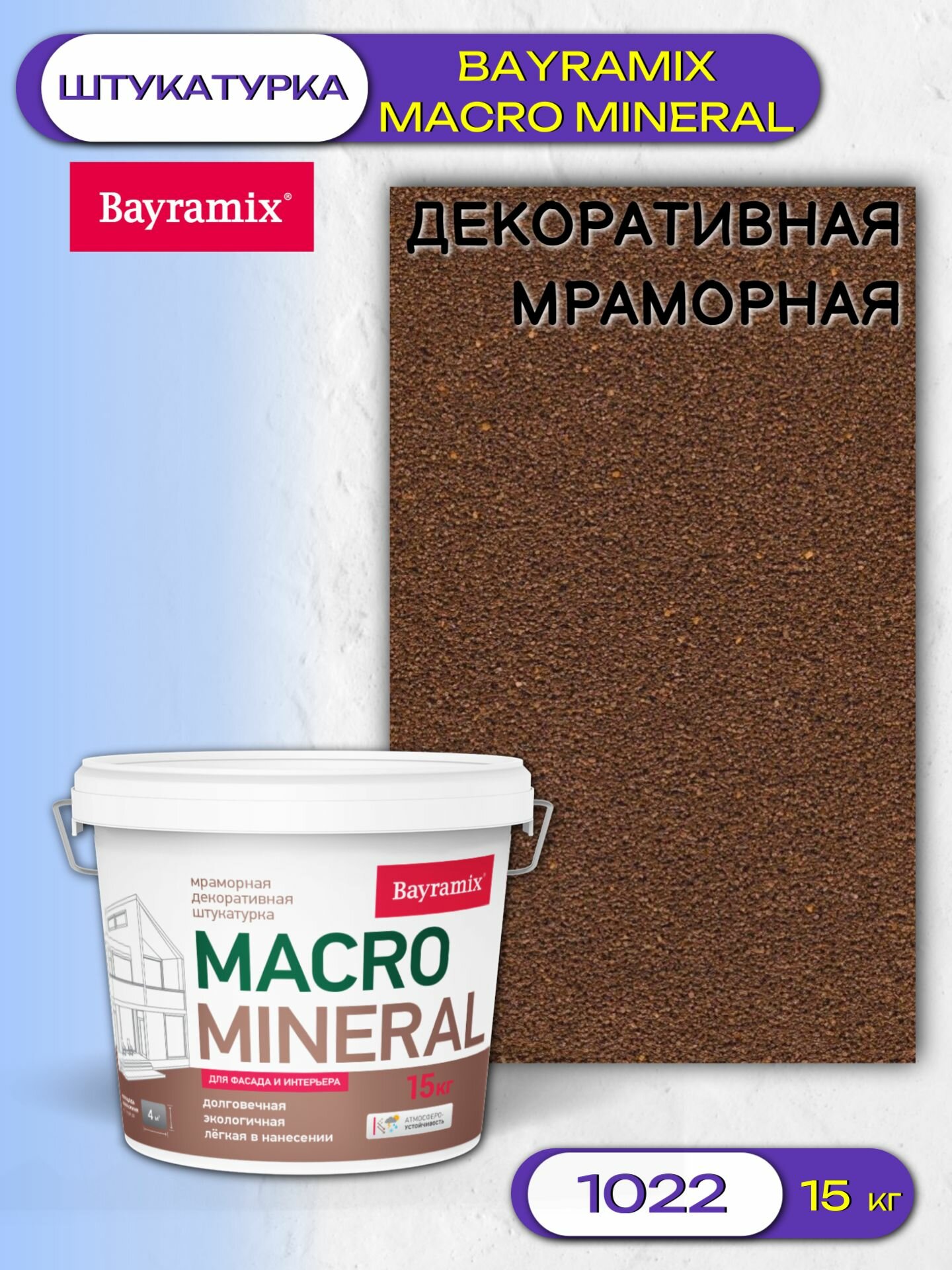 Штукатурка декоративная мраморная Bayramix Macro Mineral (15кг) 1022