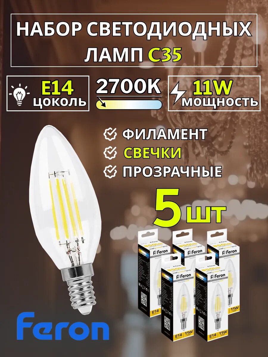 Лампа светодиодная свеча E14 11W 2700K 5 шт