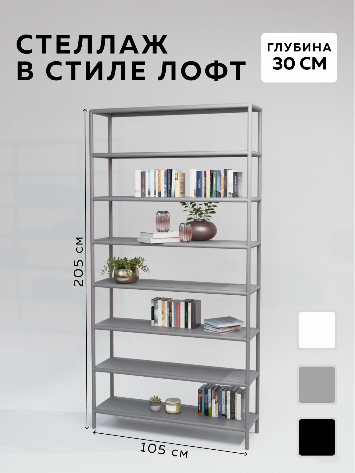 Стеллаж CUBE в стиле лофт металлический, 8 полок, 30х105x205 см, Серый, Delta-Loft
