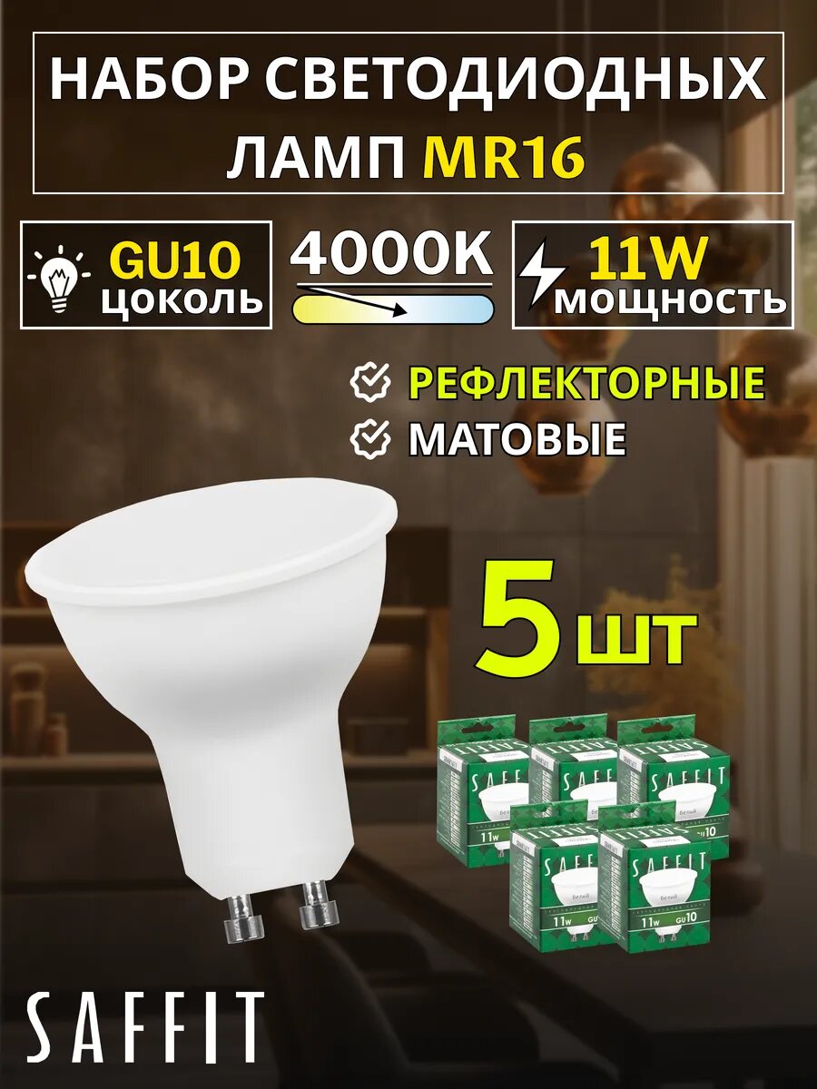 Лампа светодиодная GU10 набор 11W 4000К 5 шт