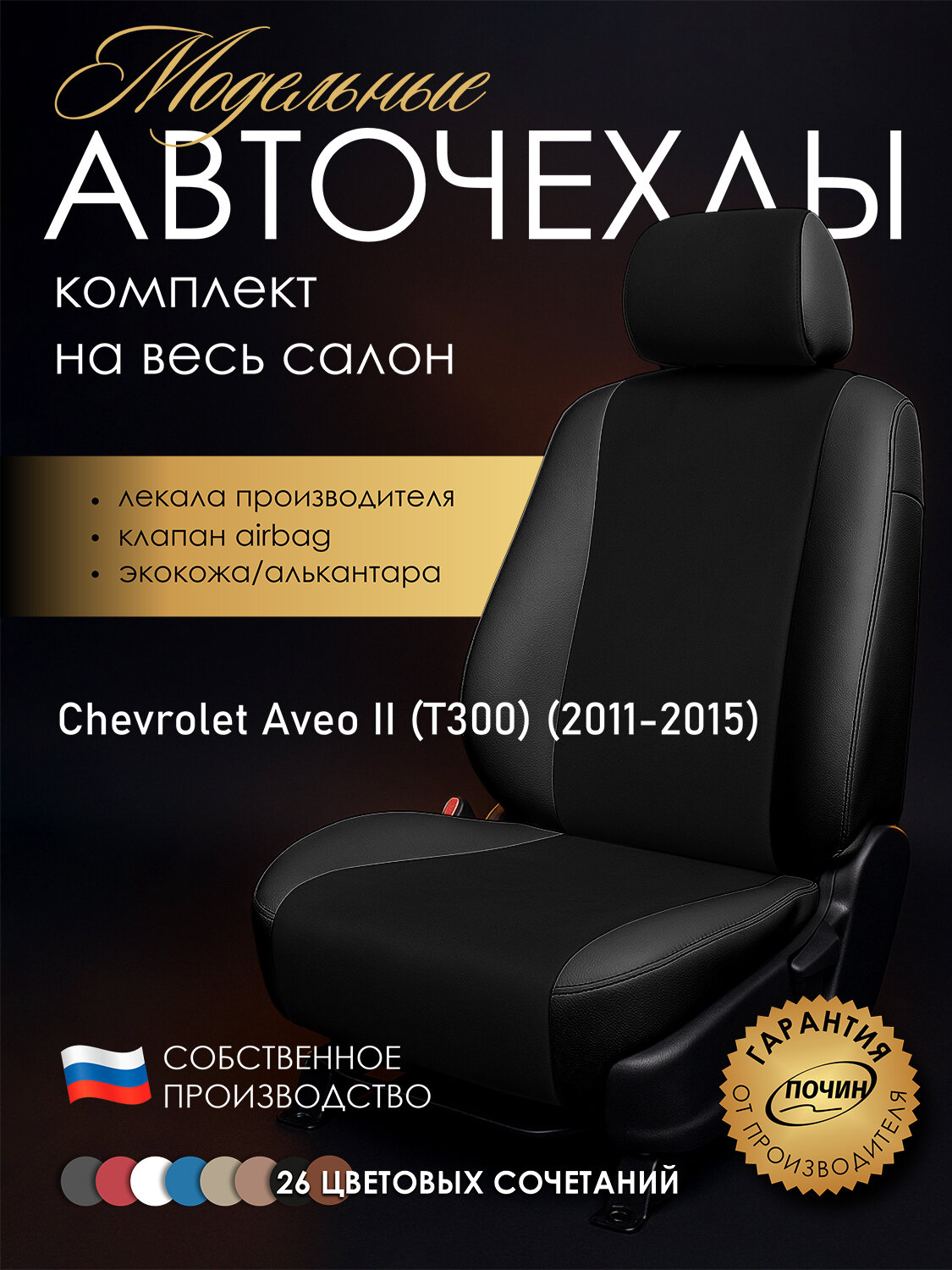 Авточехлы Chevrolet Aveo II (T300) "Лима" алькантара-экокожа, черный