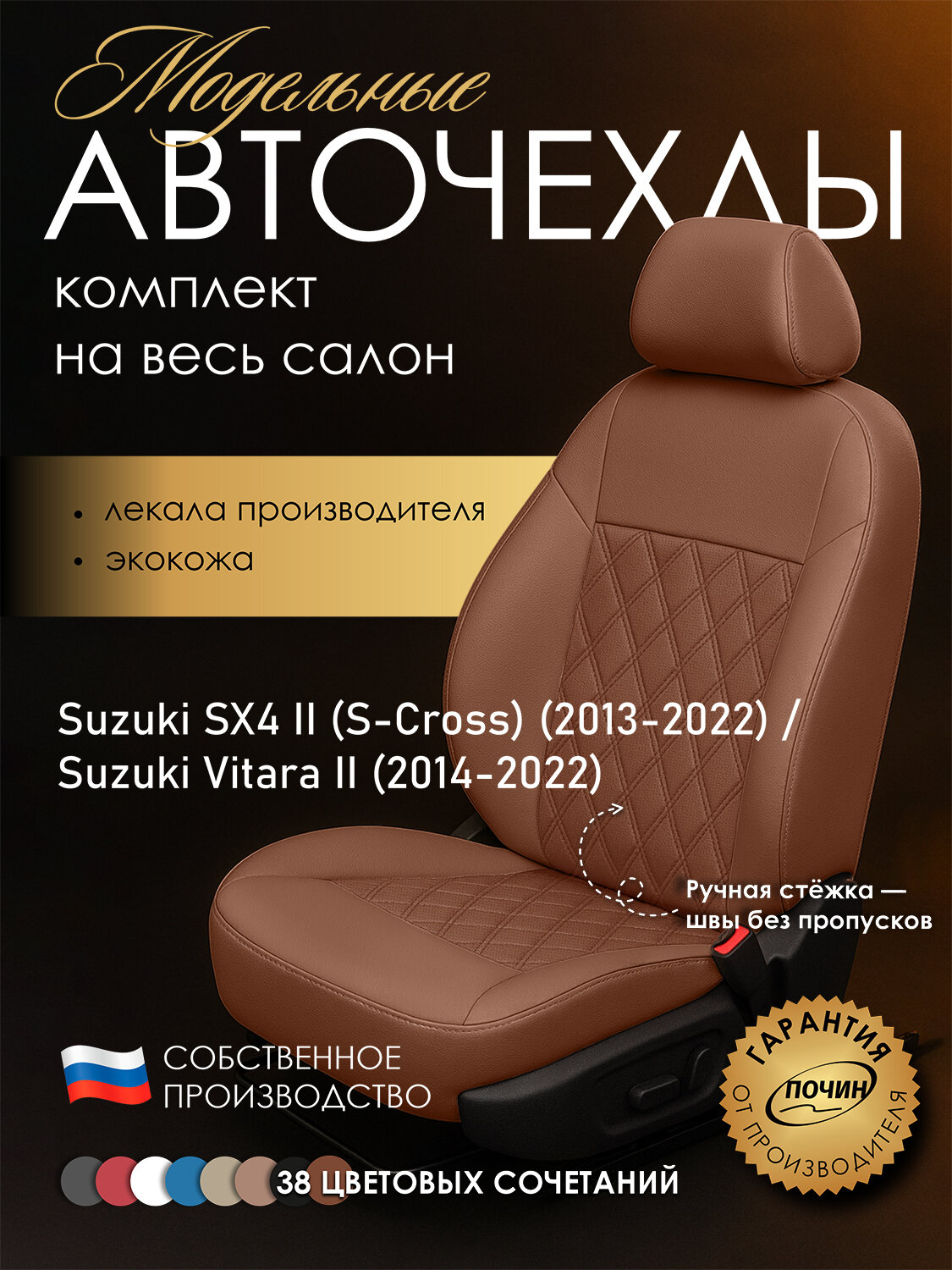 Авточехлы Suzuki SX4 II (S-Cross) / Vitara II "Двойной ромб" экокожа, медный