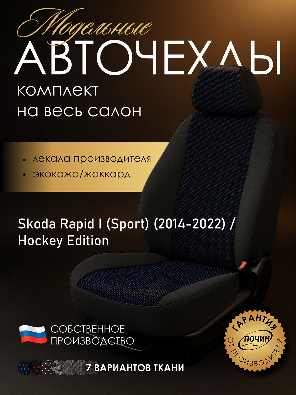 Авточехлы Skoda Rapid (Hockey Edition) "Лима" жаккард-экокожа, корабль голубой