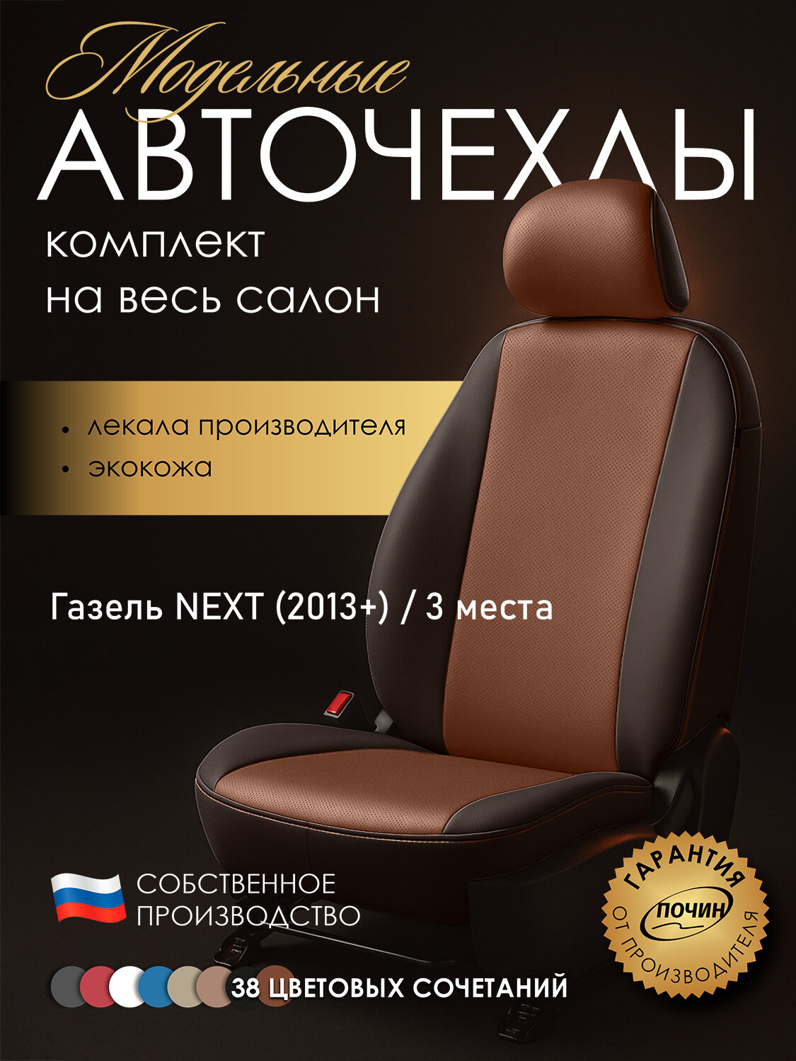 Авточехлы Газель NEXT (3 места) (2013+) "Лима" экокожа, коричневый/медный