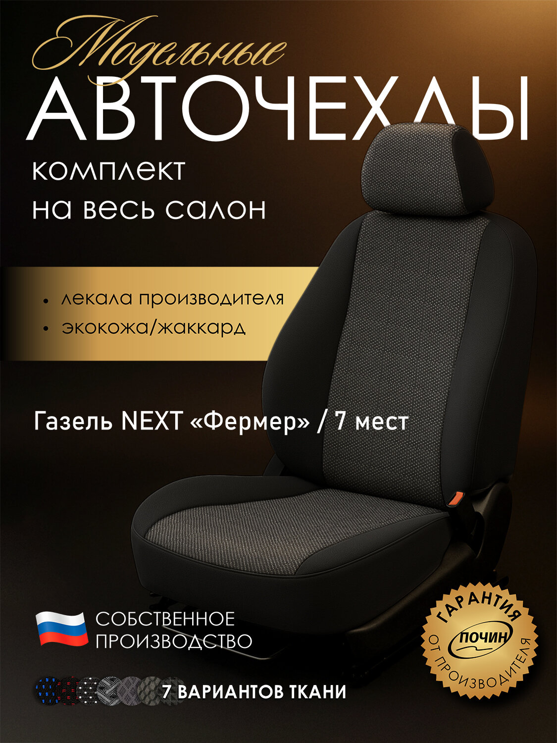 Авточехлы Газель NEXT / Фермер (7 мест) (2015+) "Лима" жаккард-экокожа, пунктиры
