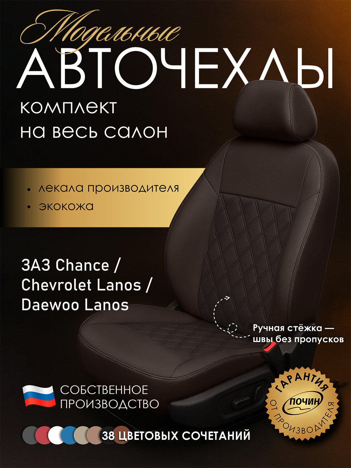 Авточехлы ЗАЗ Chance / Chevrolet Lanos / Daewoo Lanos "Двойной ромб" экокожа, коричневый